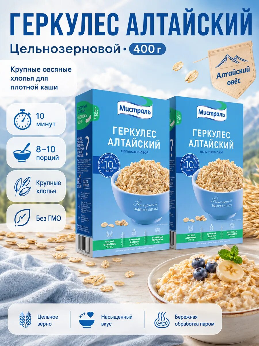 Набор хлопья овсяные Мистраль 2 упаковки по 400 г, всего 800 г: Геркулес Алтайский, крупные хлопья для каши на молоке и воде, для завтрака