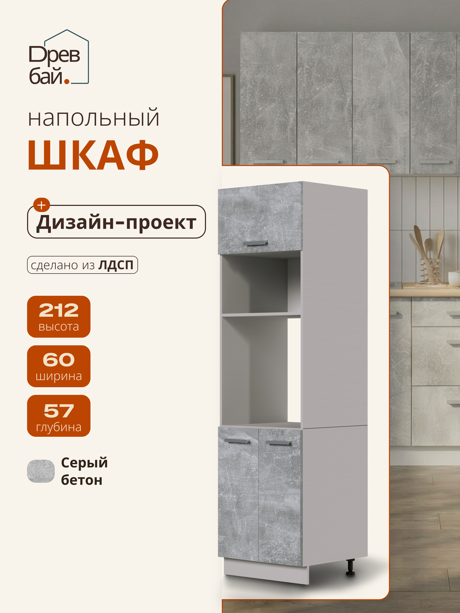 Пенал кухонный шкаф напольный для духового шкафа и СВЧ, 60 см, Ателье светлый, ЛДСП, СпадарДрэва, Бетон