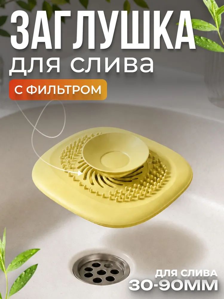 Пробка для ванны, раковины и душа 90 мм, фильтр для слива