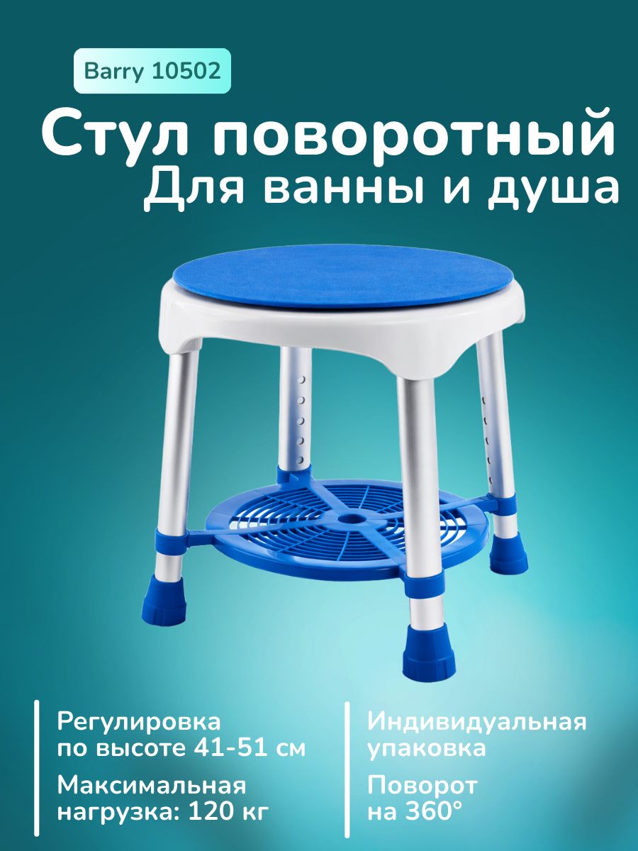 Стул Barry 10502 для ванны и душа, поворотный, вращающийся