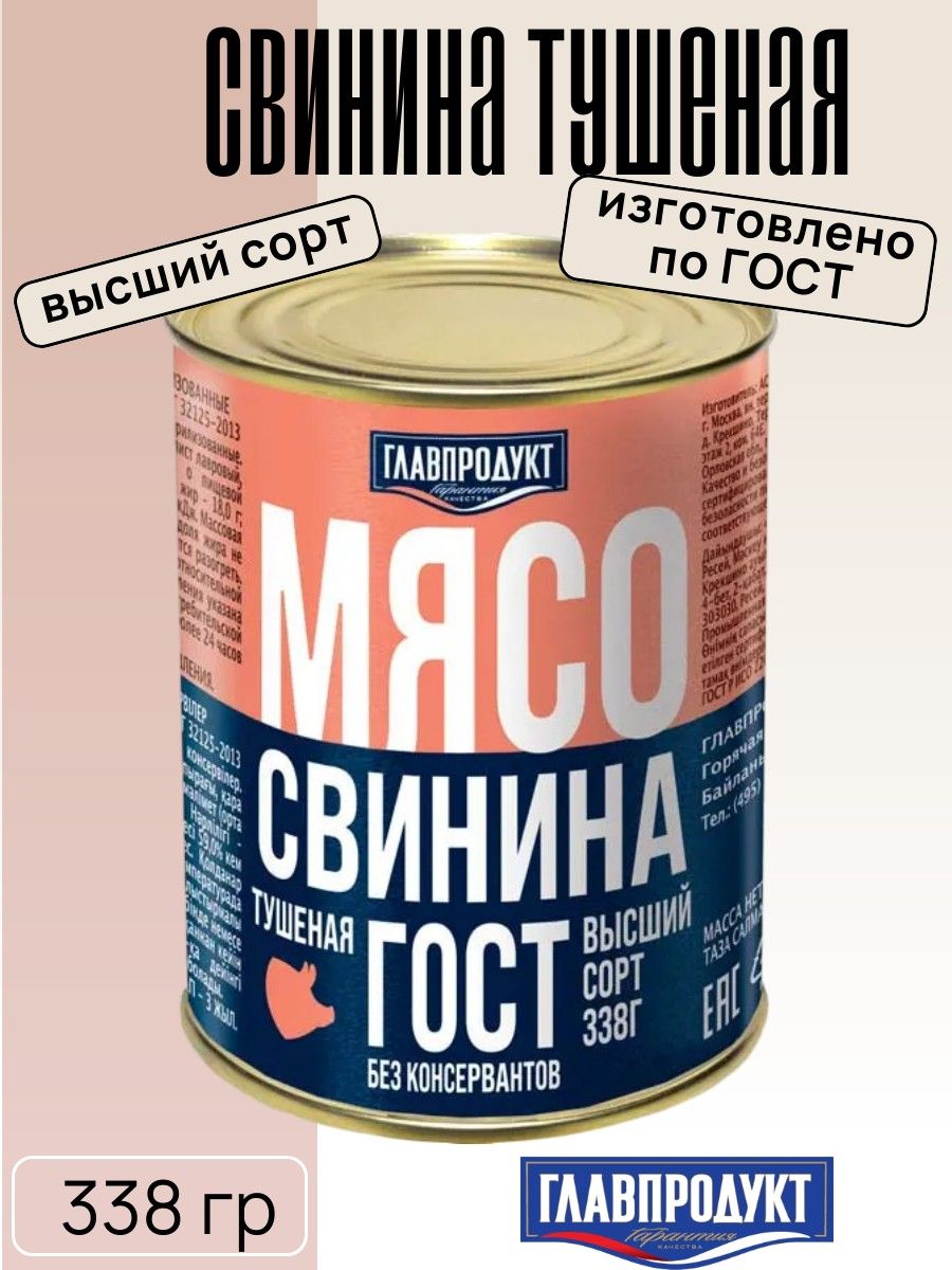 Свинина тушеная, ГОСТ высший сорт 338 г Главпродукт