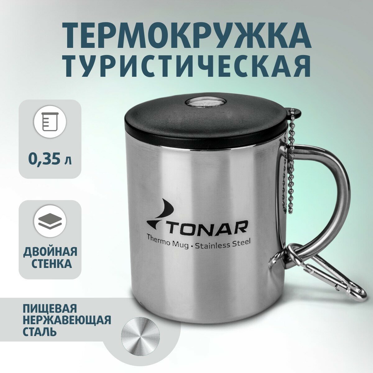 Термокружка 350ML с пластиковой крышкой+карабин (T. TK-038-350) Тонар