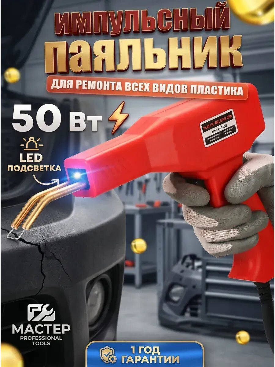 Паяльник импульсный индукционный 50 Вт до 600°C