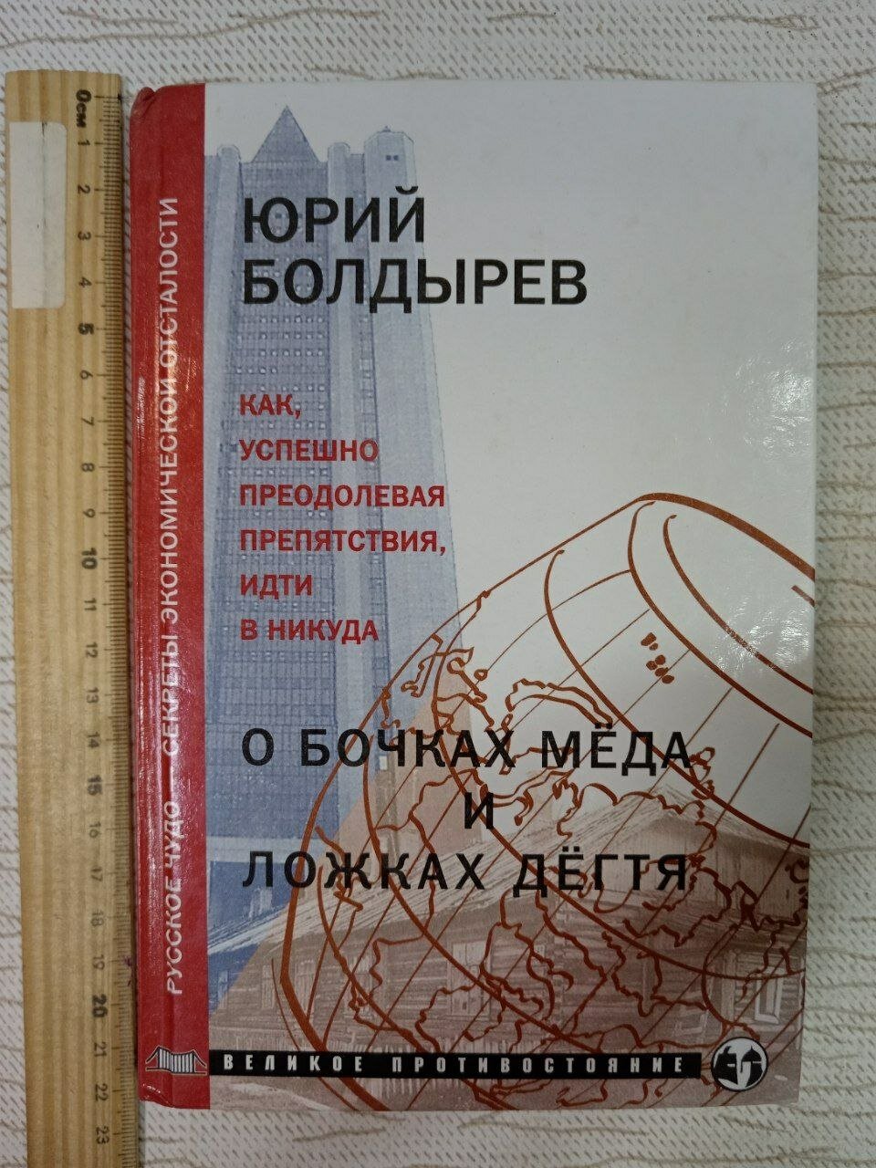 О бочках меда и ложках дегтя. Книга 1