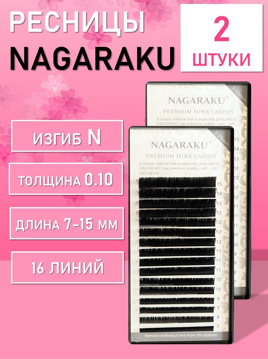 Ресницы Nagaraku, N, 0.10, 7-15 mm, 16 линий 2 шт