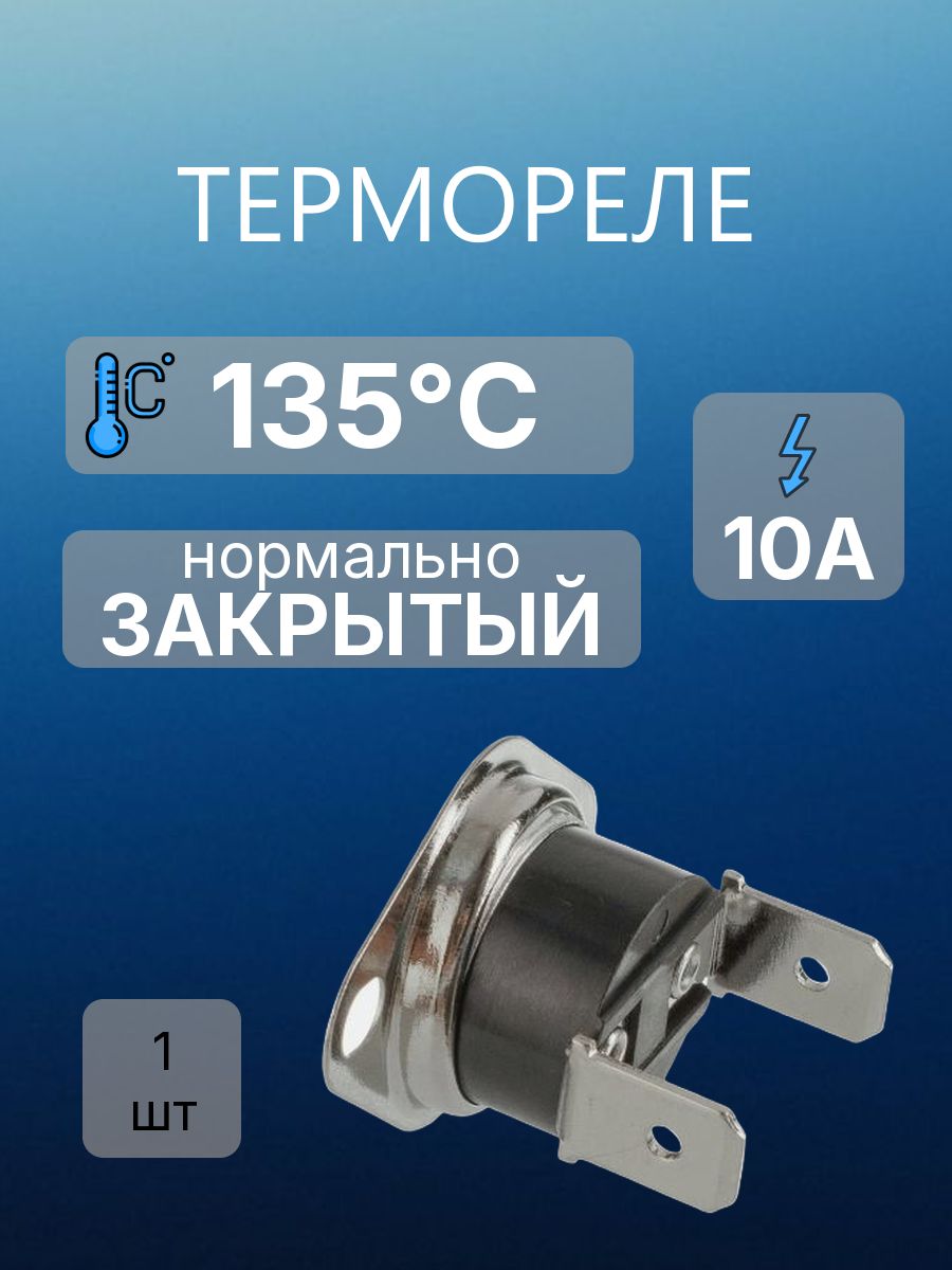 Термореле 135 градусов Цельсия 10А KSD301 (NC)