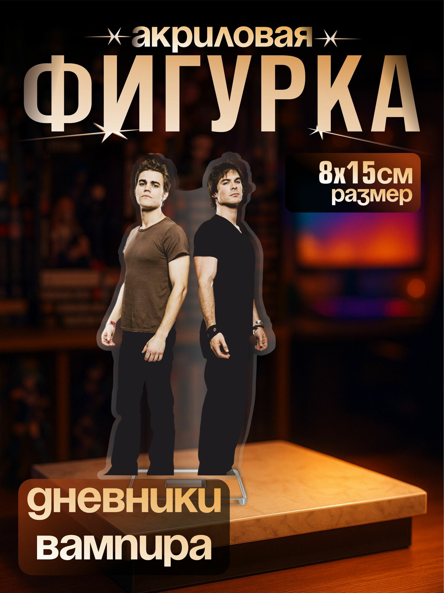 Акриловая фигурка сериал Дневники вампира Дэймон