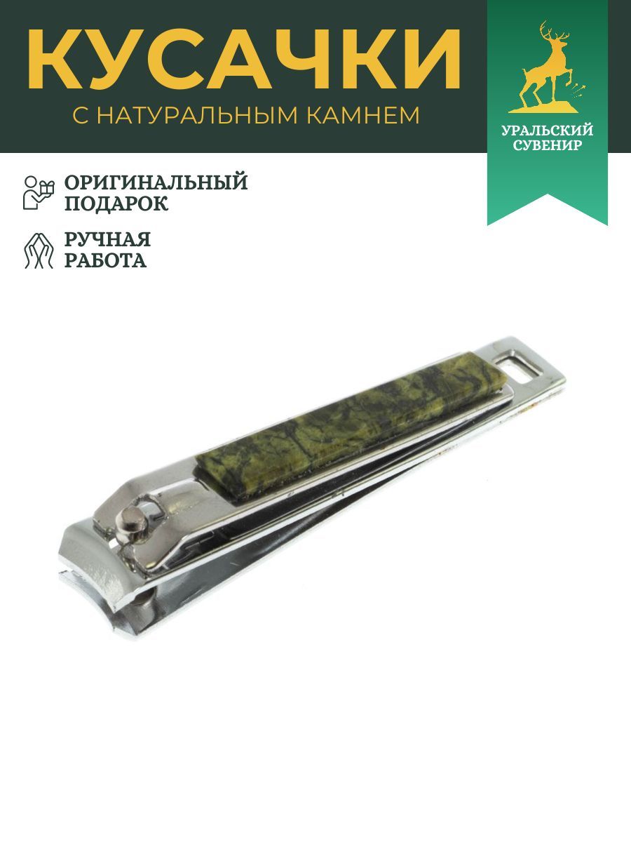 Кусачки для ногтей с камнем змеевик 129172
