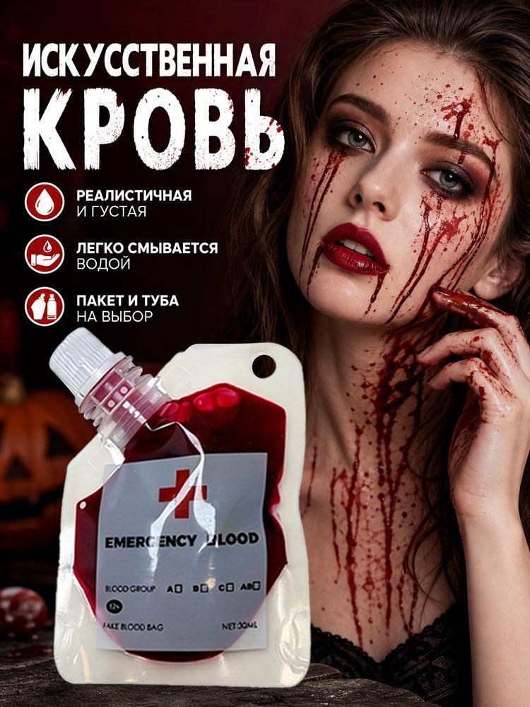 Искусственная кровь для праздника, набор: тюбик 28 г, пакет 30 мл, тёмно-красная