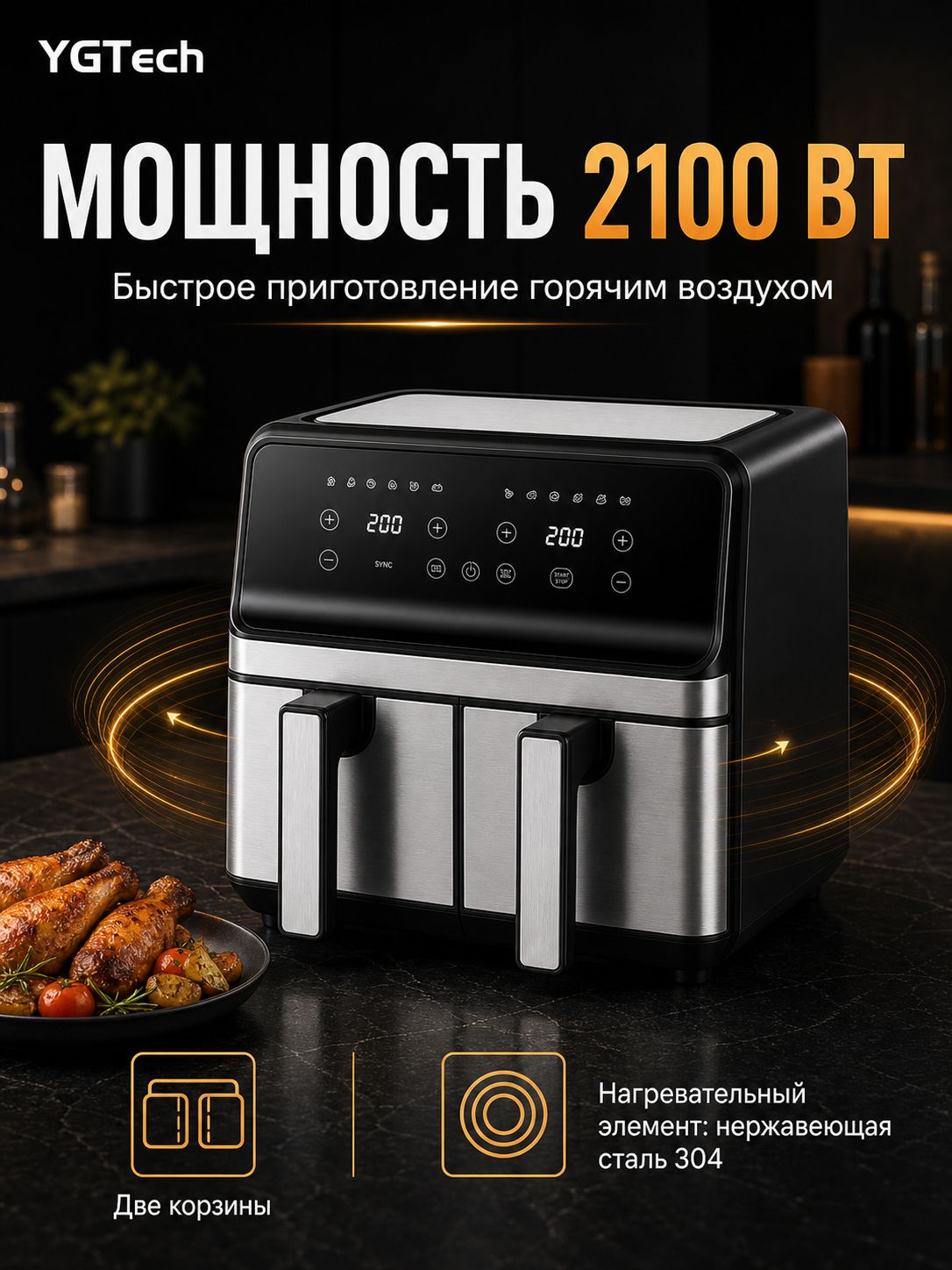 YGTECH Аэрогриль электрический с двумя чашами 4 литров 2100вт с дисплеем