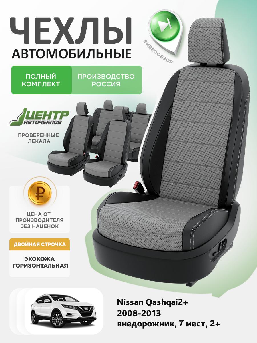 Чехлы Ниссан Кашкай 2 + плюс (Nissan Qashqai2+) 2008-2013 1 2+ внедорожник, 7 мест Экокожа Серый CNTRA1418F-С2-598 Центр Авточехлов