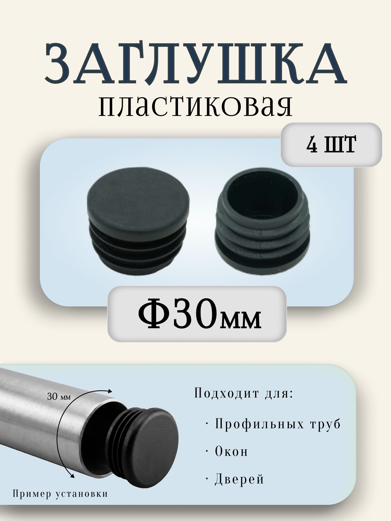 Заглушка для трубы круглая Ф30мм