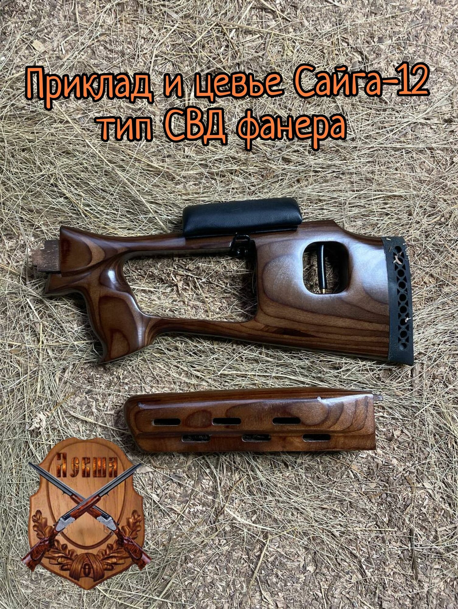Приклад и цевье Сайга-12 тип 1 фанера