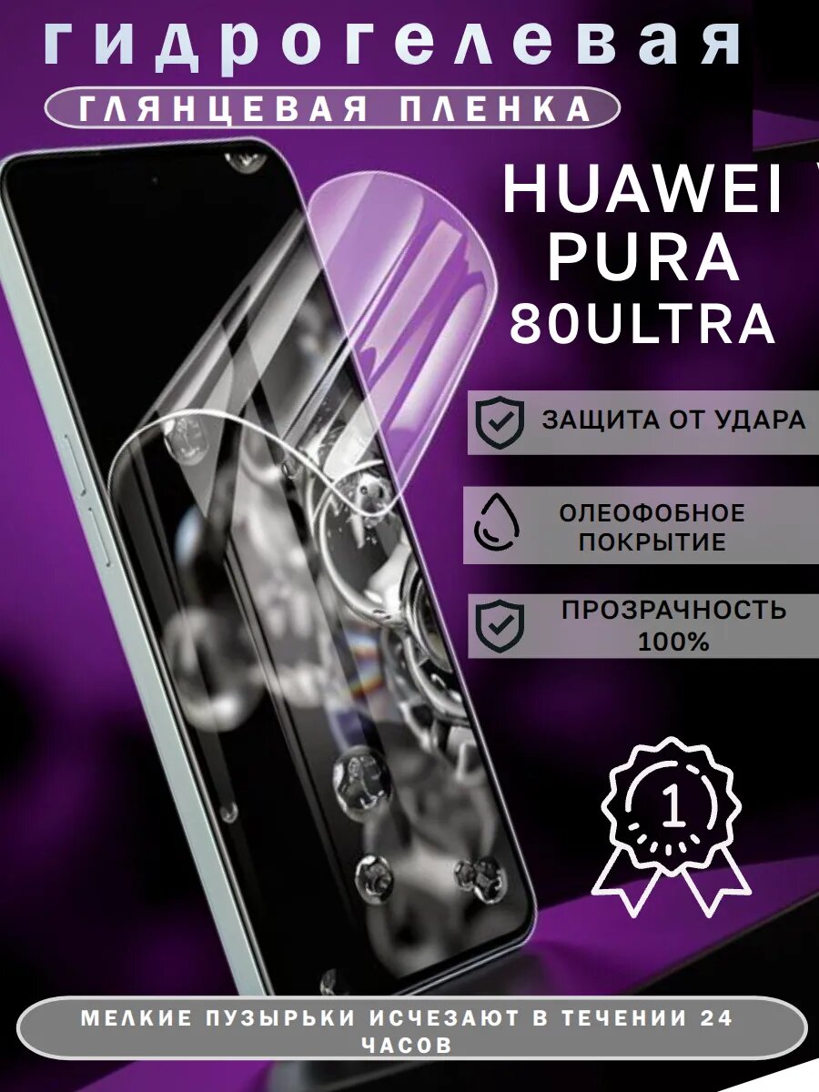 Защитная гидрогелевая пленка на экран Huawei Pura 80 ultra