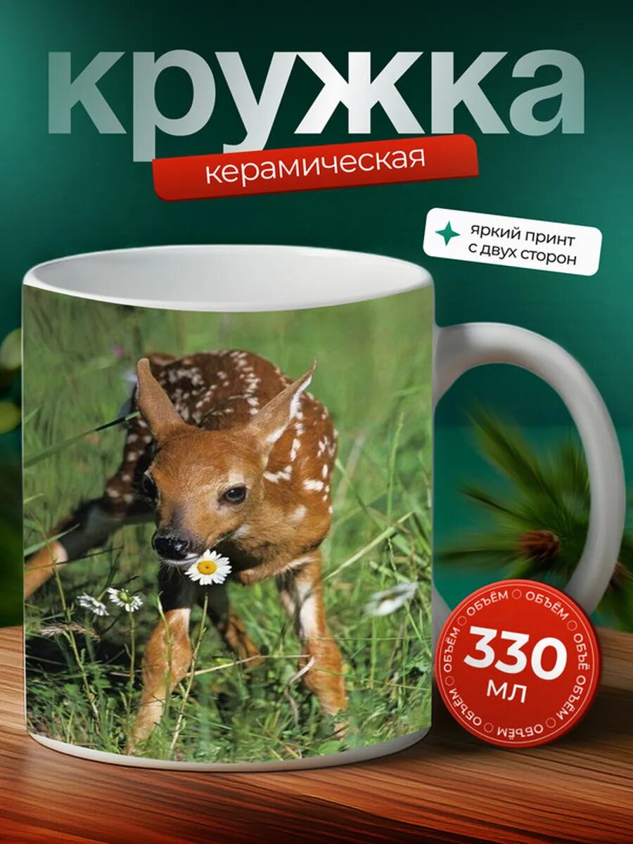 Кружка Лань животное 13,