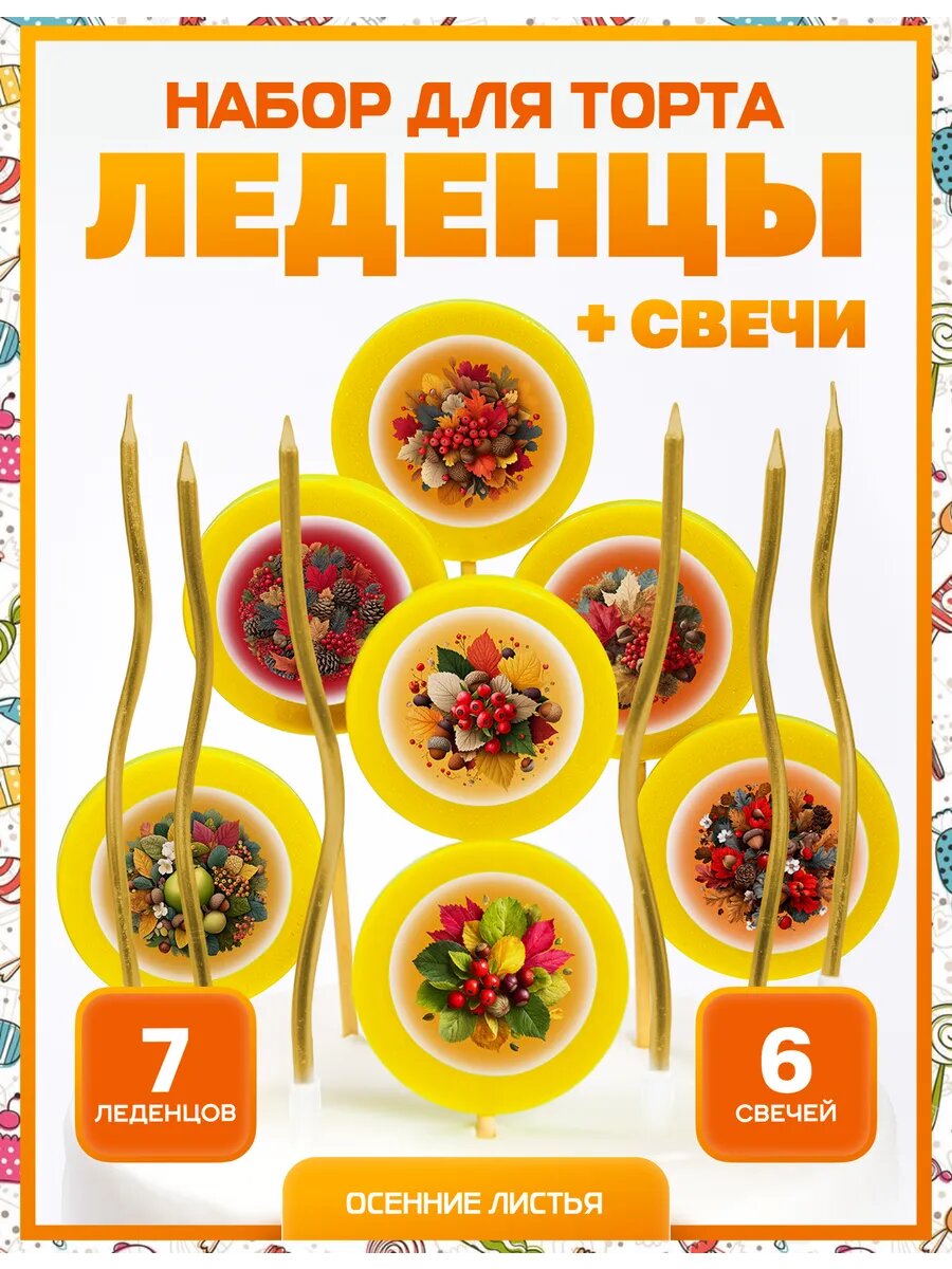Леденцы на торт. Осенние Листья + свечи золото