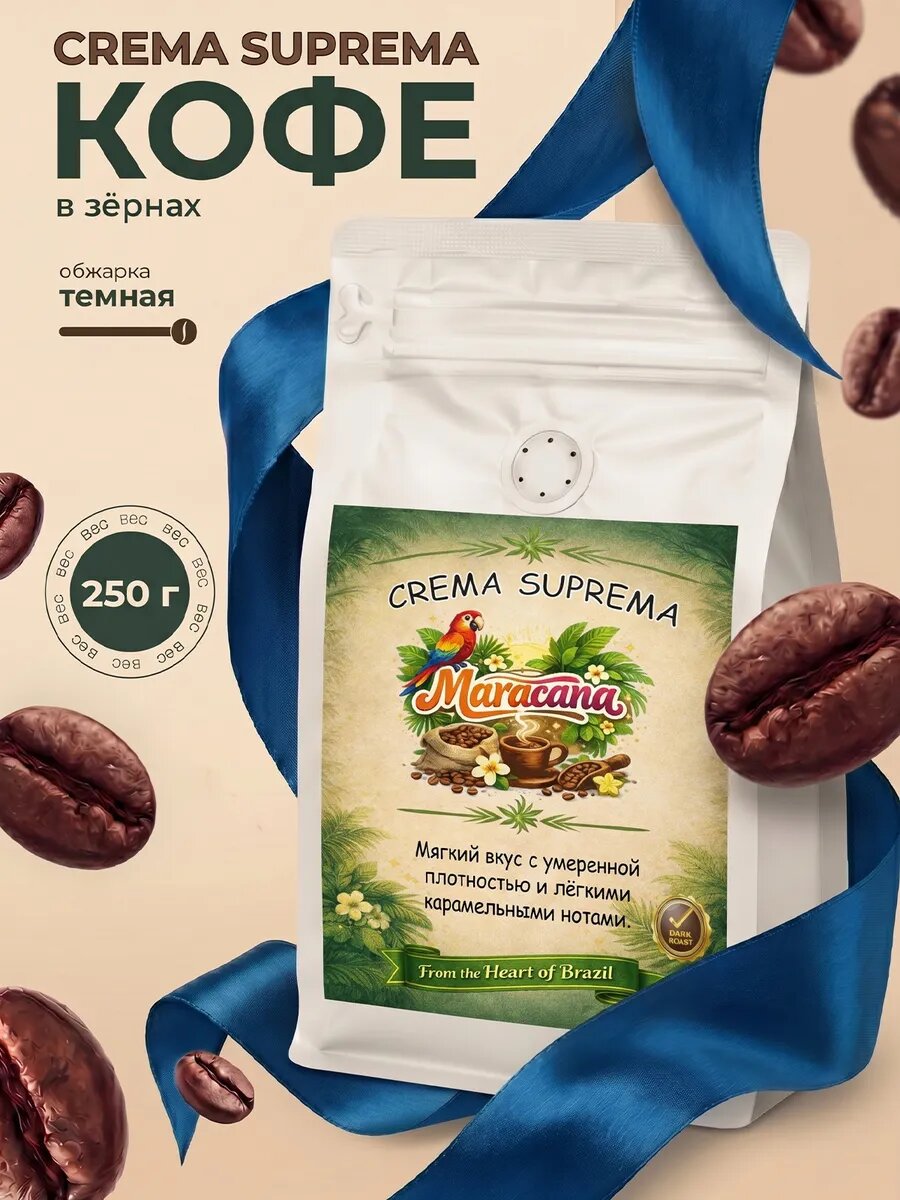 Кофе в зернах 0.25 кг арабика 100% Натуральный Crema Suprema