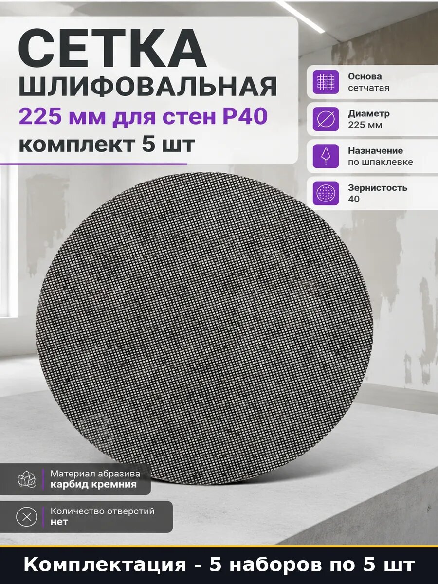Сетка абразивная 225 мм P40 5 шт для шпаклевки потолка
