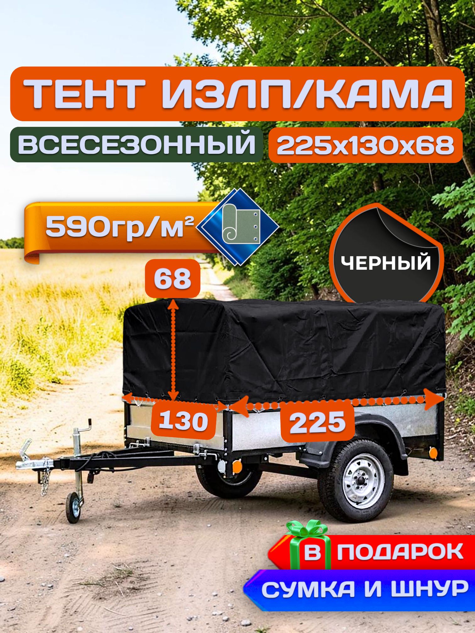 Тент на прицеп излп/КАМА 225х130х68 см, Черный (плотность 590гр)(Чехол для прицепа)