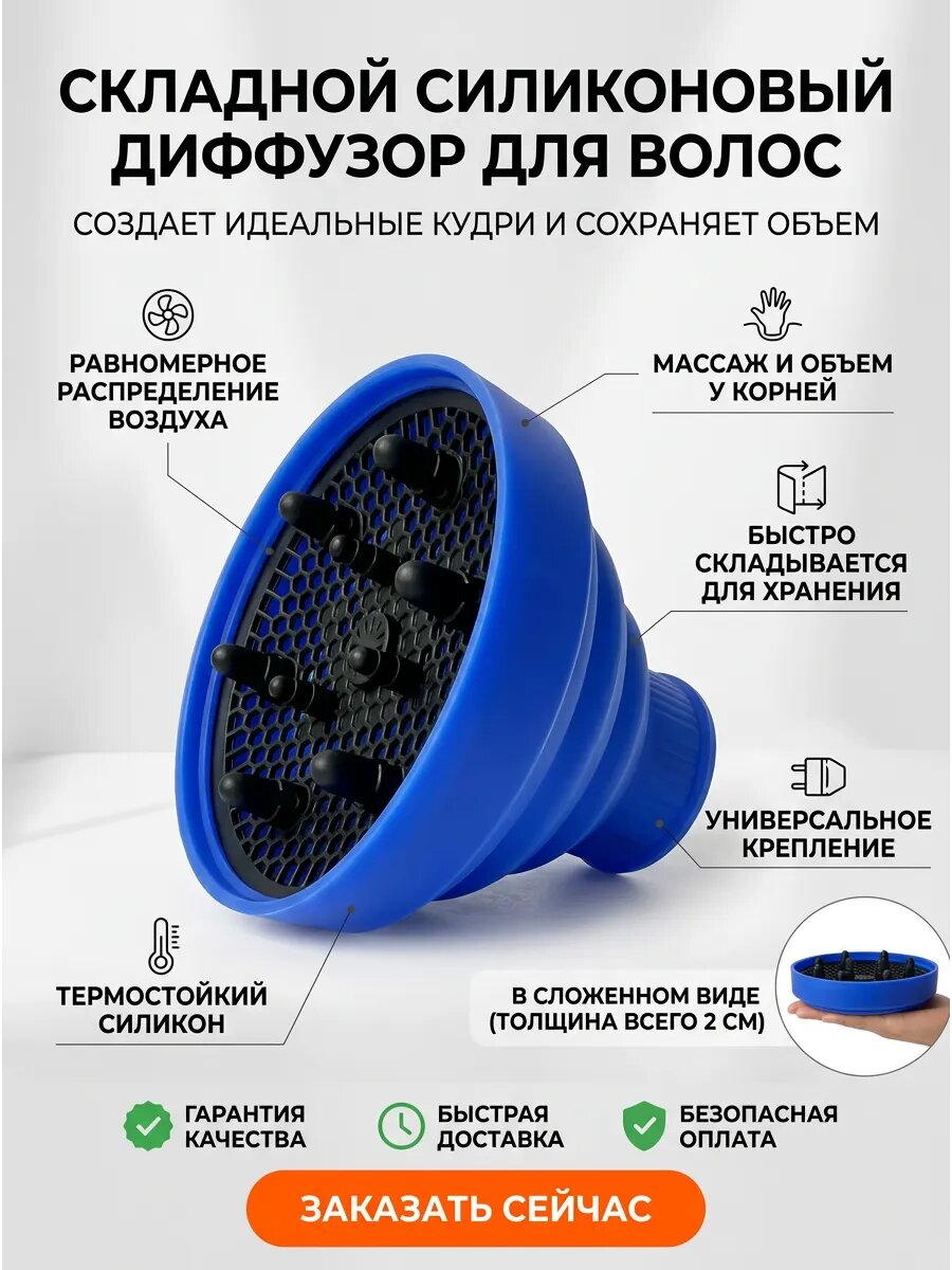 Универсальный силиконовый диффузор для фена складной
