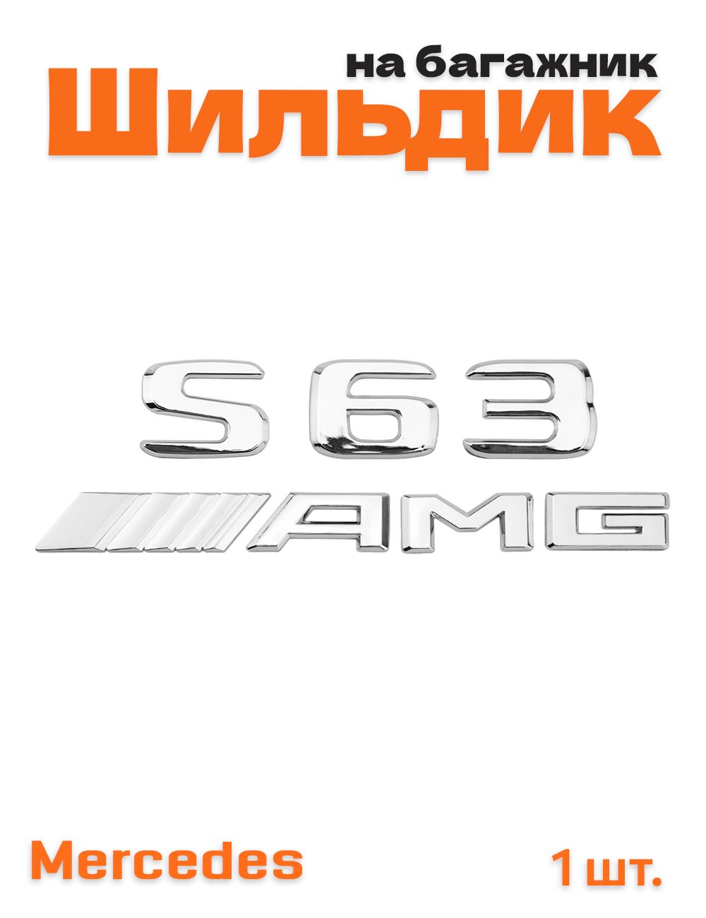 Эмблема на багажник для Mercedes S63 AMG хром