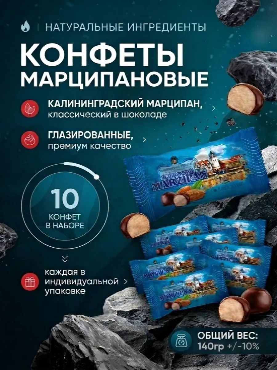 Конфеты глазированные "Марципановые классические" 10шт