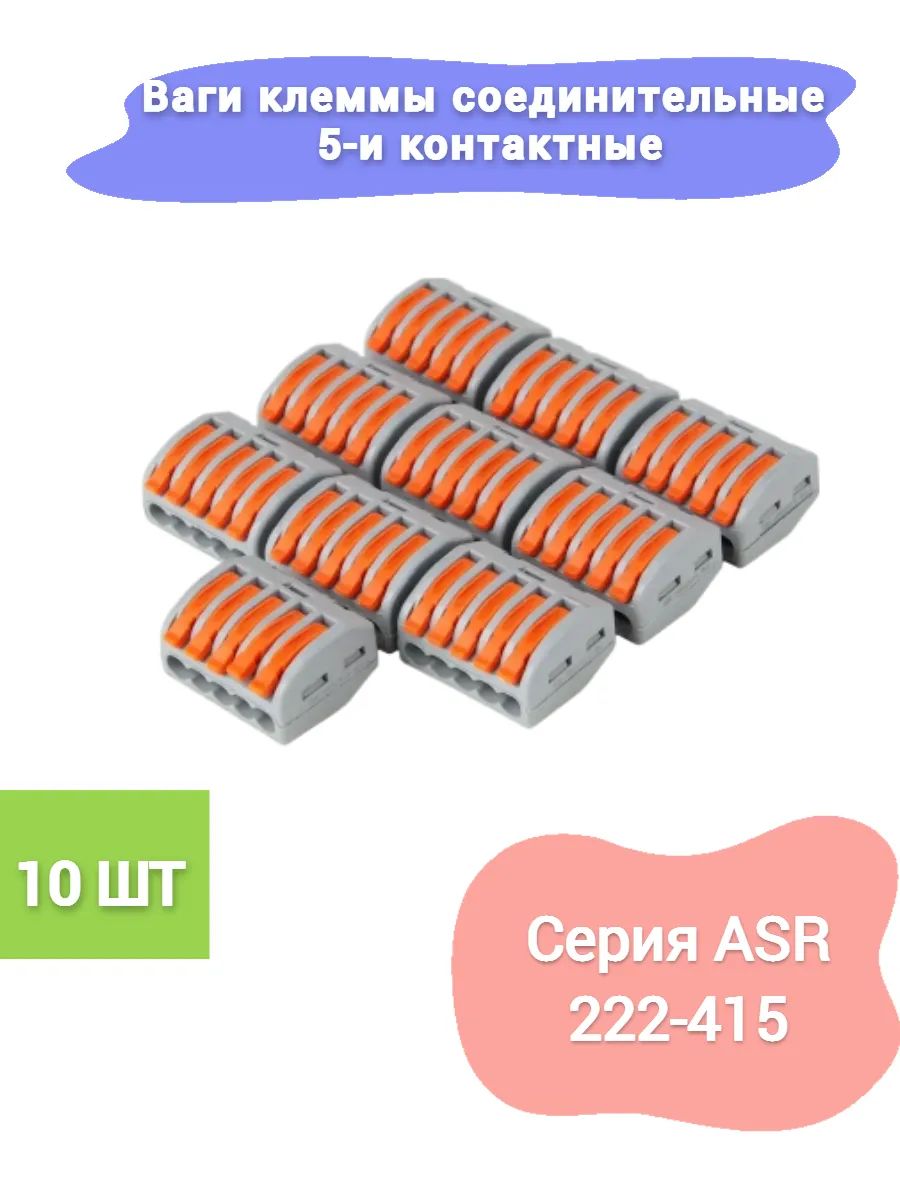 Ваги клеммы соединительные 5-и контактные 222-415