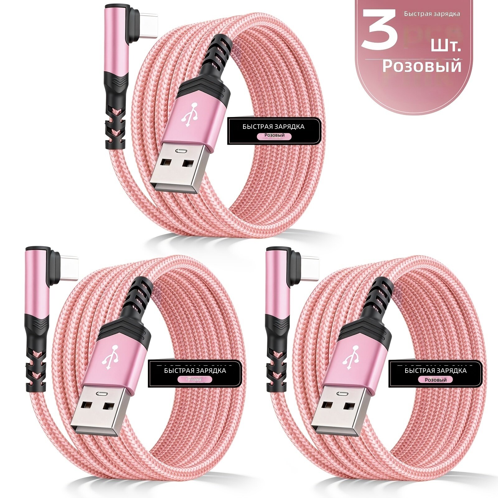 Кабель USB Type-C с быстрой зарядкой, Г-образный, в оплетке, розовый, 3 шт, длина 30 см