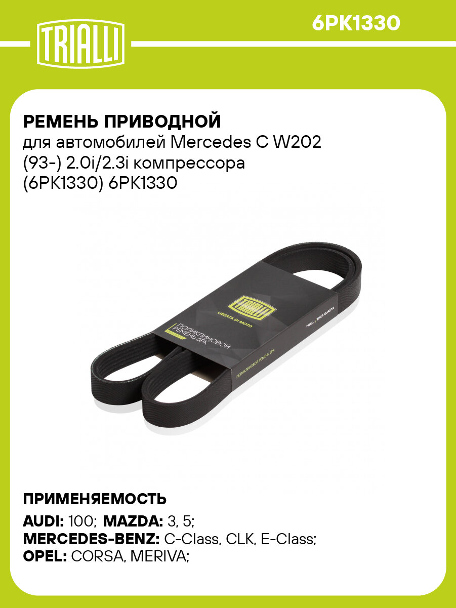 Ремень приводной для автомобилей Mercedes C W202 (93-) 2.0i/2.3i компрессора (6PK1330) 6PK1330 TRIALLI