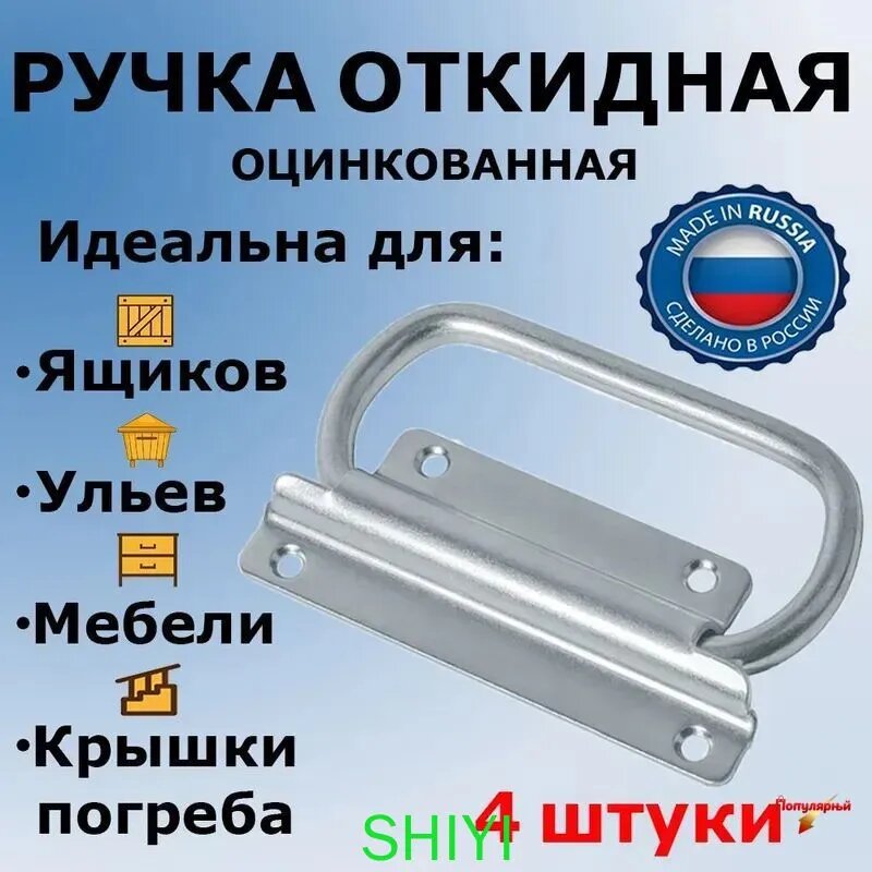 4 шт. Ручки для ящика откидная цинк / для погреба / мебельная