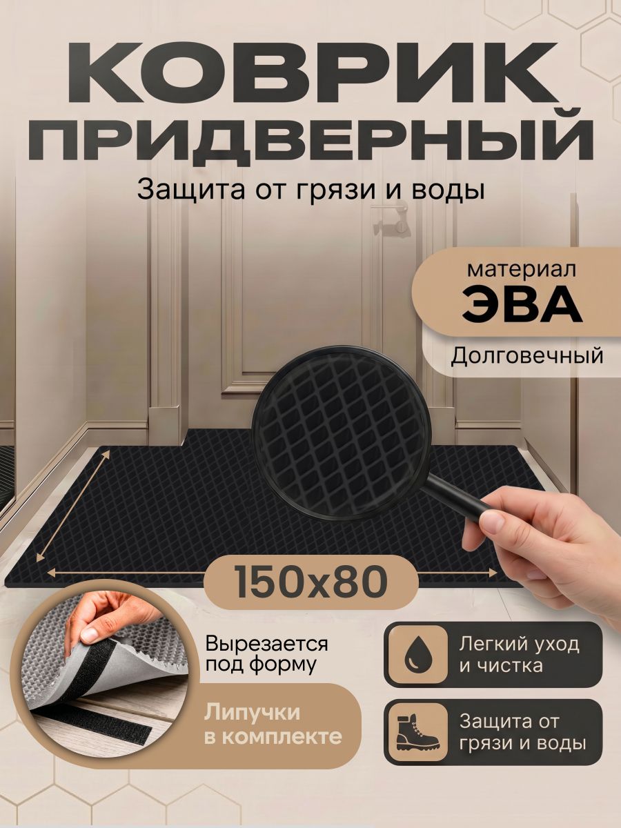 Eva лист (коврик) 150 х 80 см, черный / ромб