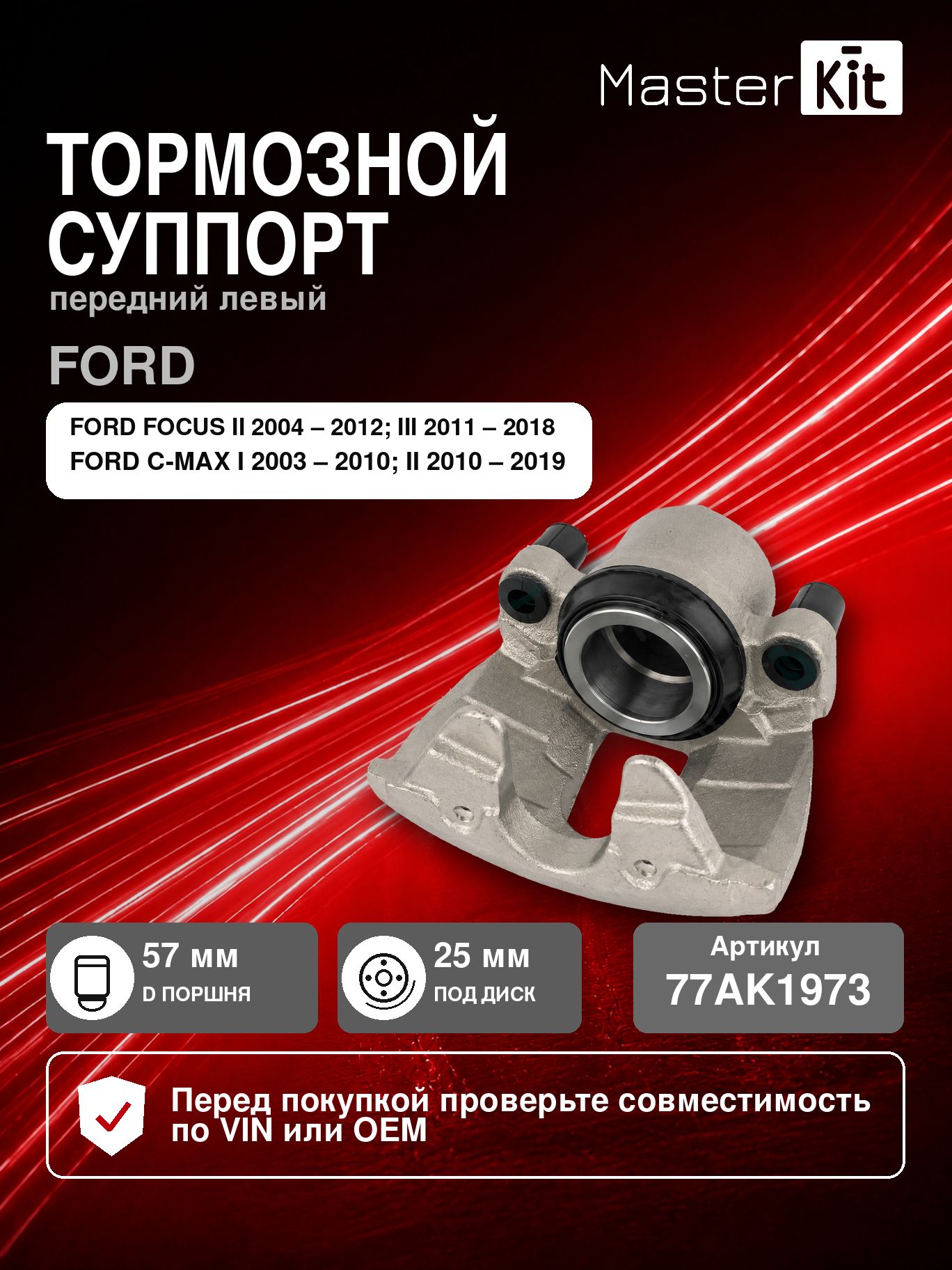 Тормозной суппорт передний левый Ford Focus 2 3, D поршня 57 мм, под диск 25 мм - MasterKit 77AK1973