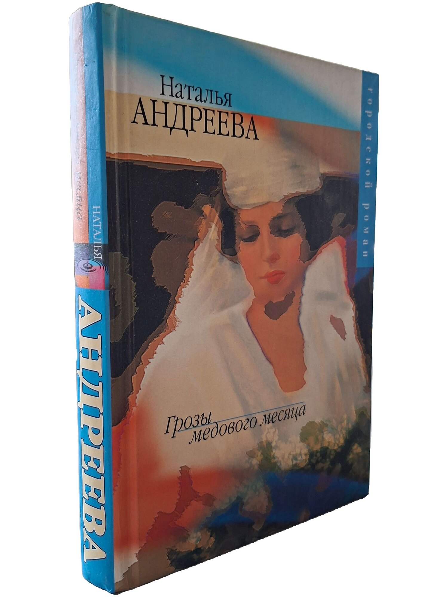 Грозы медового месяца. Андреева Наталья Вячеславовна. АСТ. 2004. Твердый переплет. 381 стр