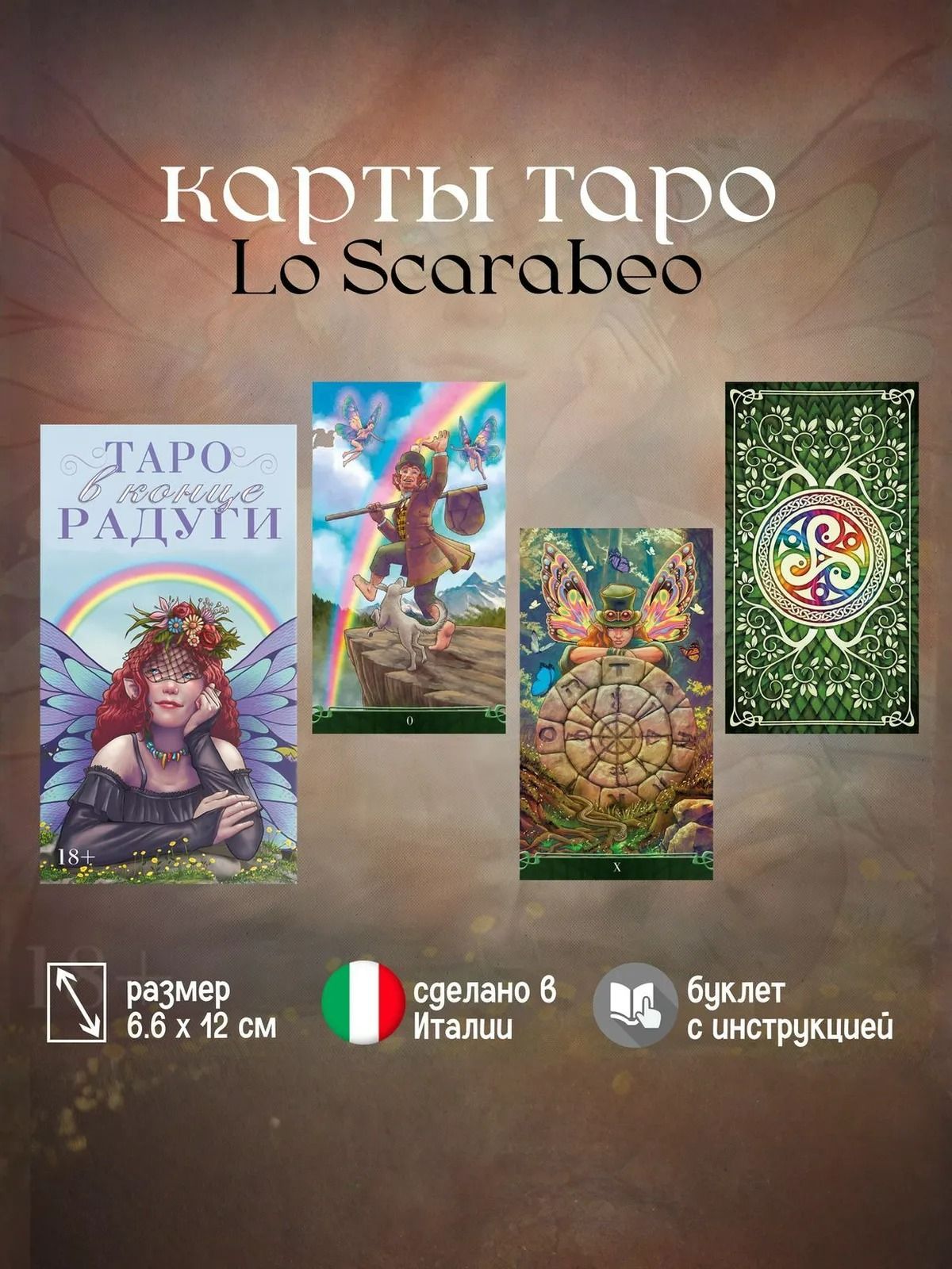 Таро в конце Радуги AV272