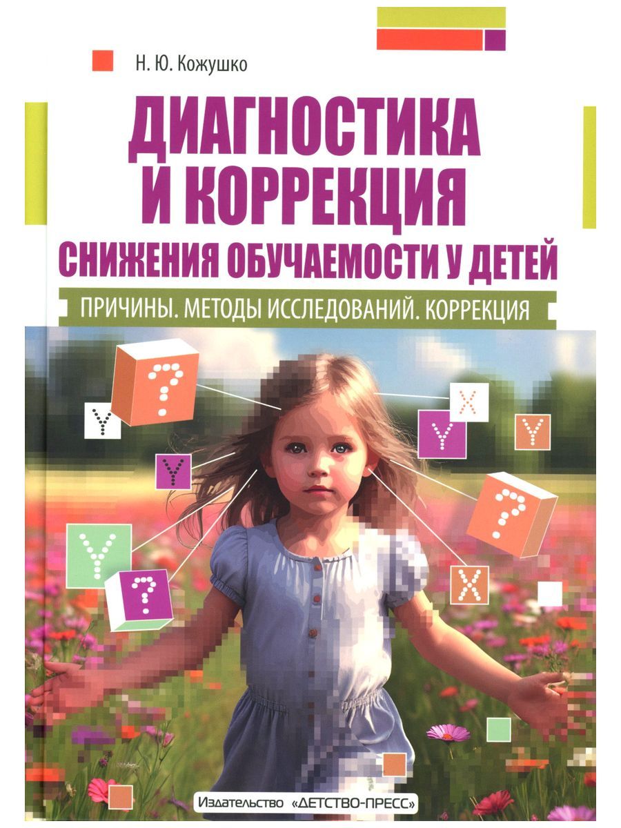 Диагностика и коррекция снижения обучаемости у детей. Причины. Методы исследованиий. Коррекция. Детство-Пресс
