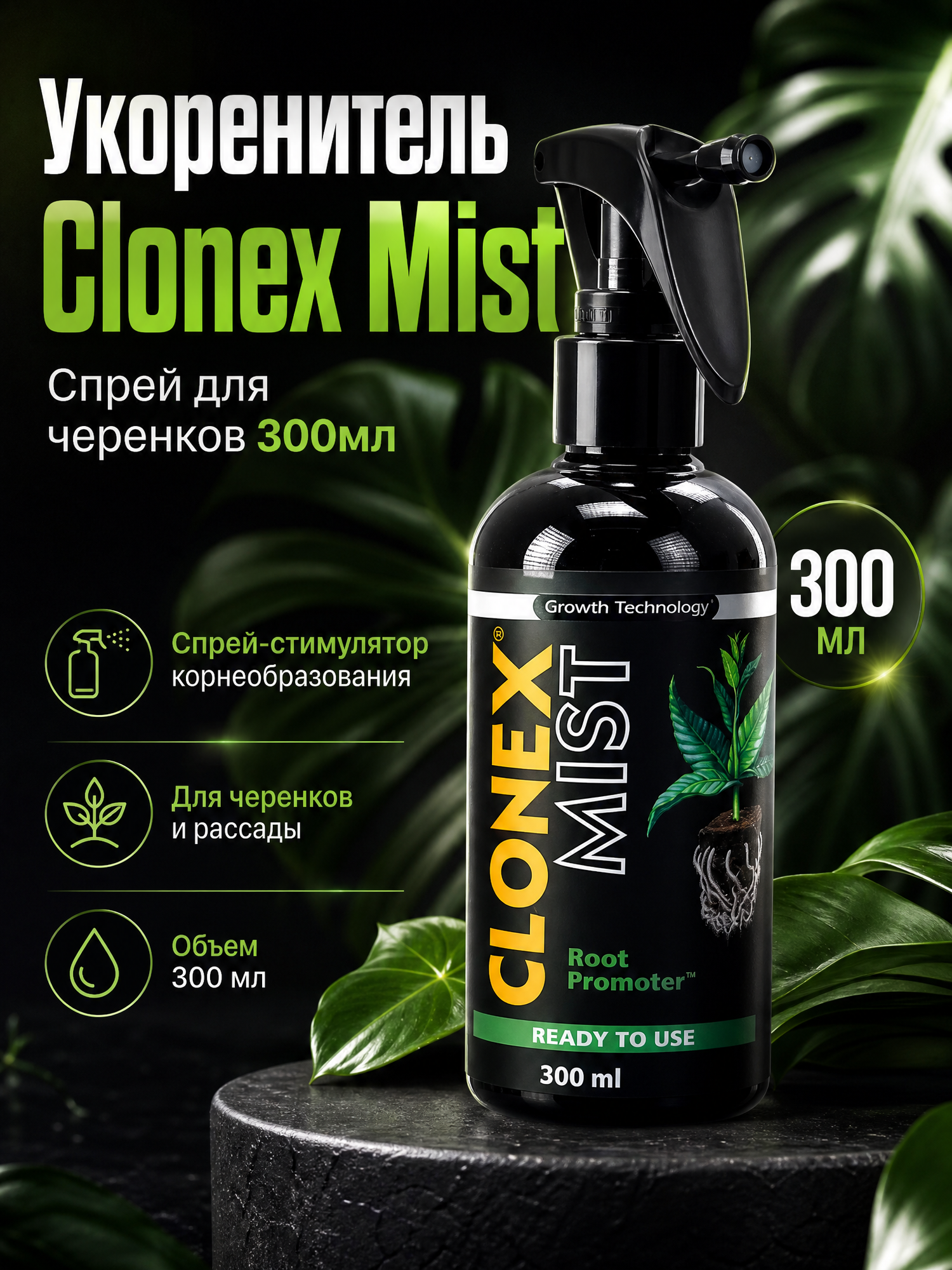 Спрей Clonex Mist стимулятор для укоренения черенков и снижения стресса растений, объем 300 мл