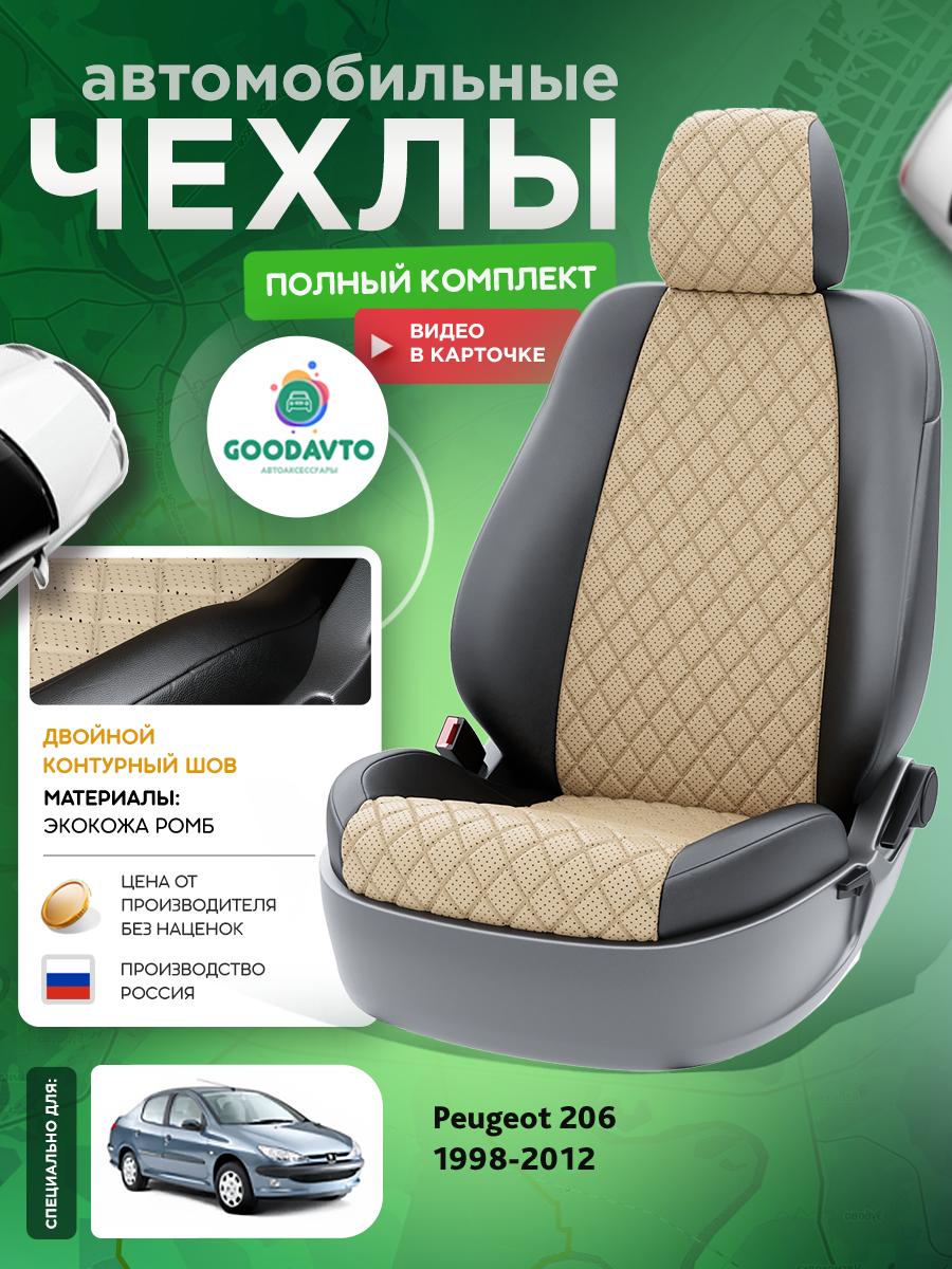 Чехлы Пежо 206 (Peugeot 206) 1998-2012 1 хэтчбек Экокожа с ромбом Бежевый G1764-A1821 Good Avto