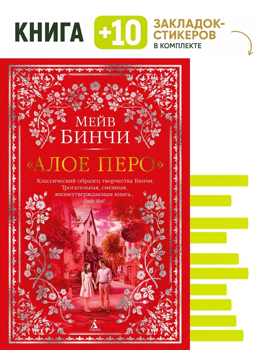 Алое перо. Комплект: книга + 10 закладок-стикеров