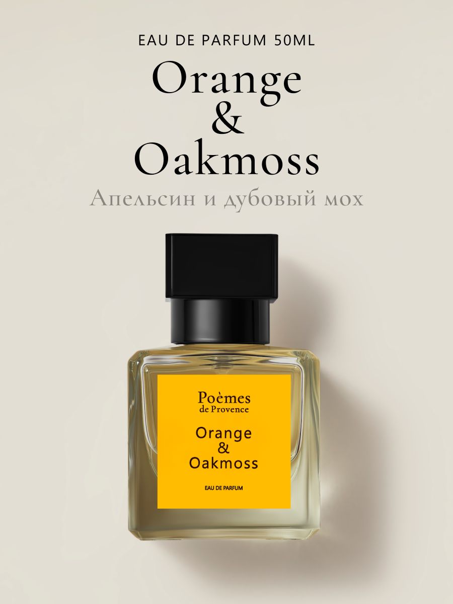 Poemes de Provence Вода парфюмерная ORANGE & OAKMOSS 50 мл
