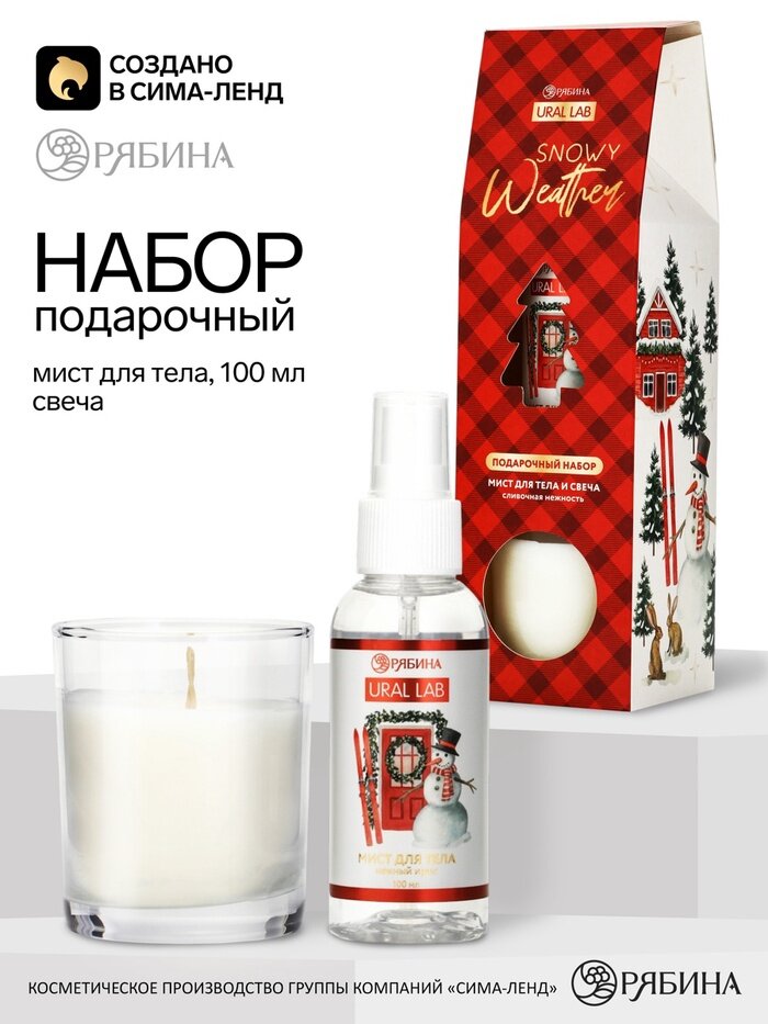 URAL LAB Набор "Snowy weather" мист для тела 100 мл и свеча 150 г 11029418