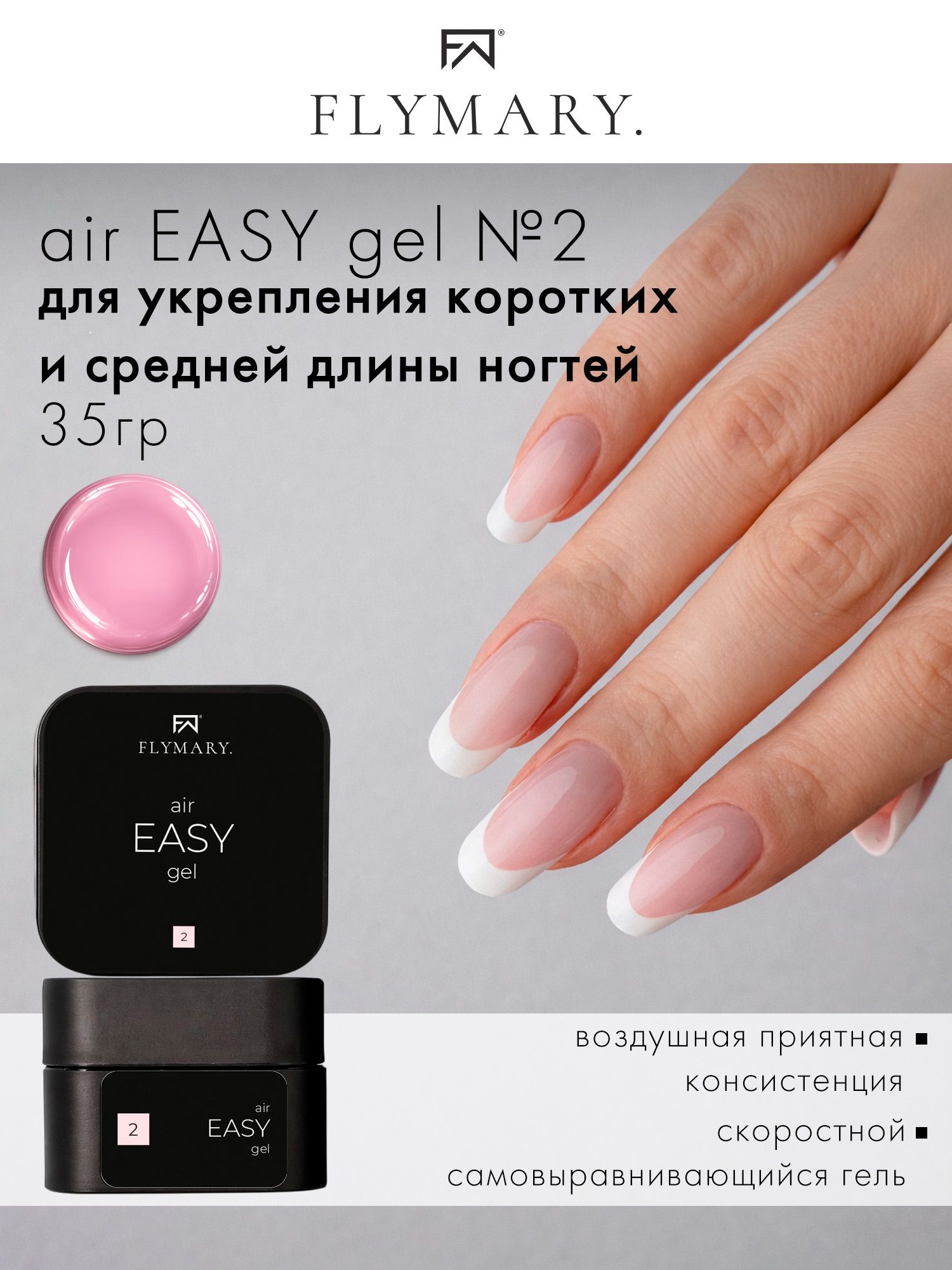 Гель для ногтей air EASY gel №2 35гр