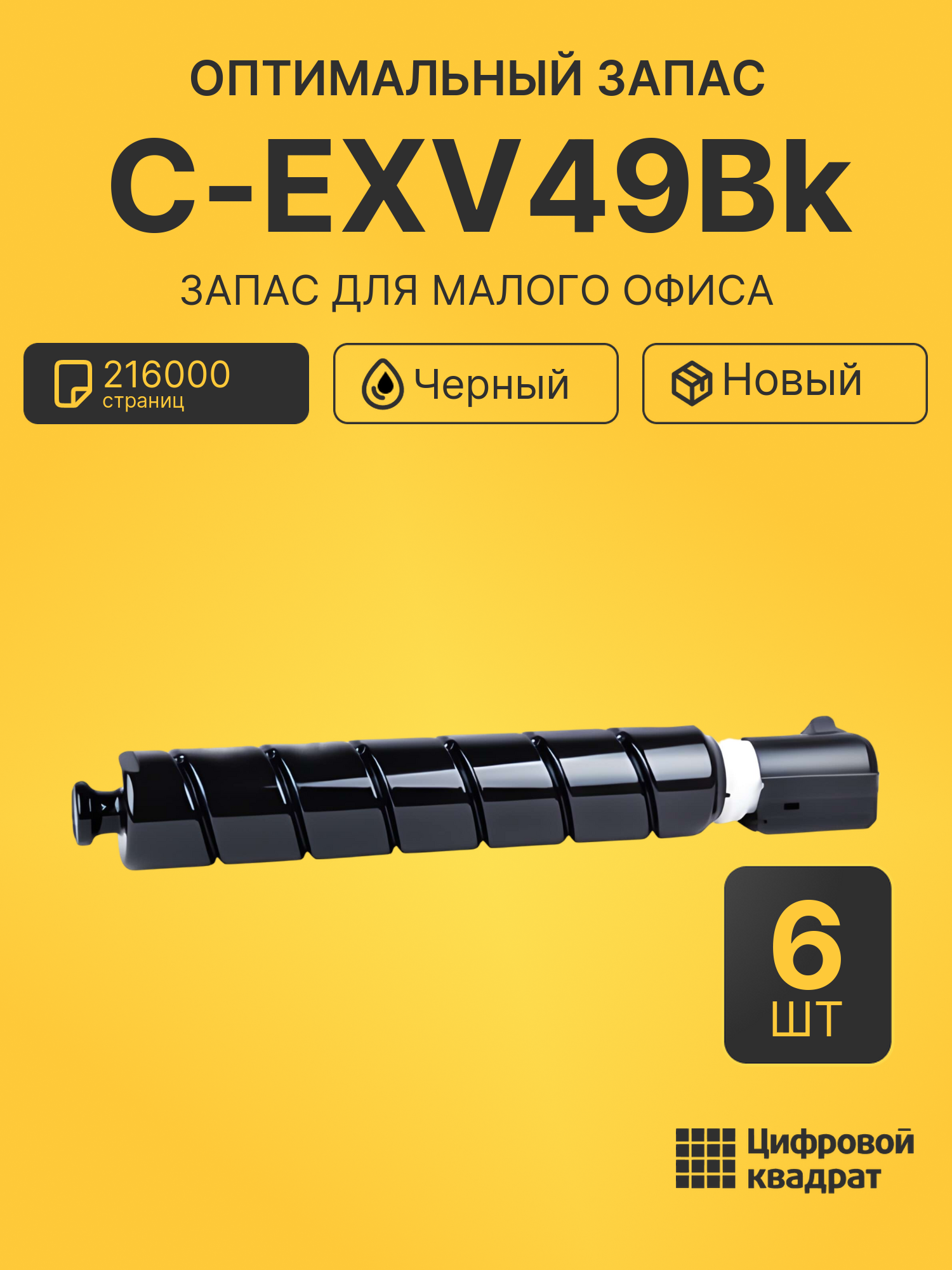 Комплект картриджей C-EXV49Bk (6 шт.) на 216000 страниц