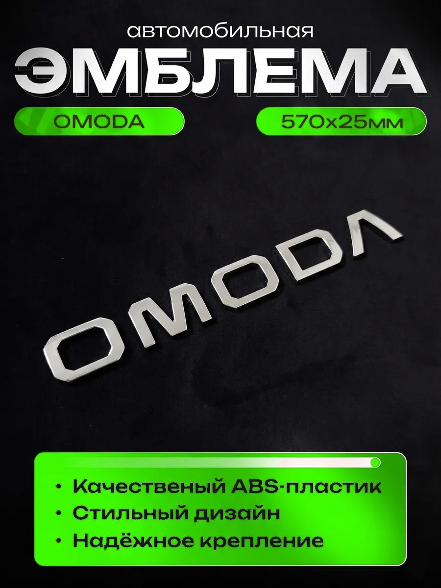 Шильдик Omoda 570x25мм хром