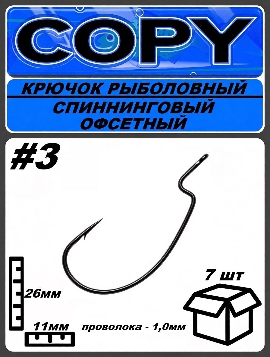 Крючок офсетный COPY baits, одинарный, спиннинговый, №3, 26 мм, 7 шт