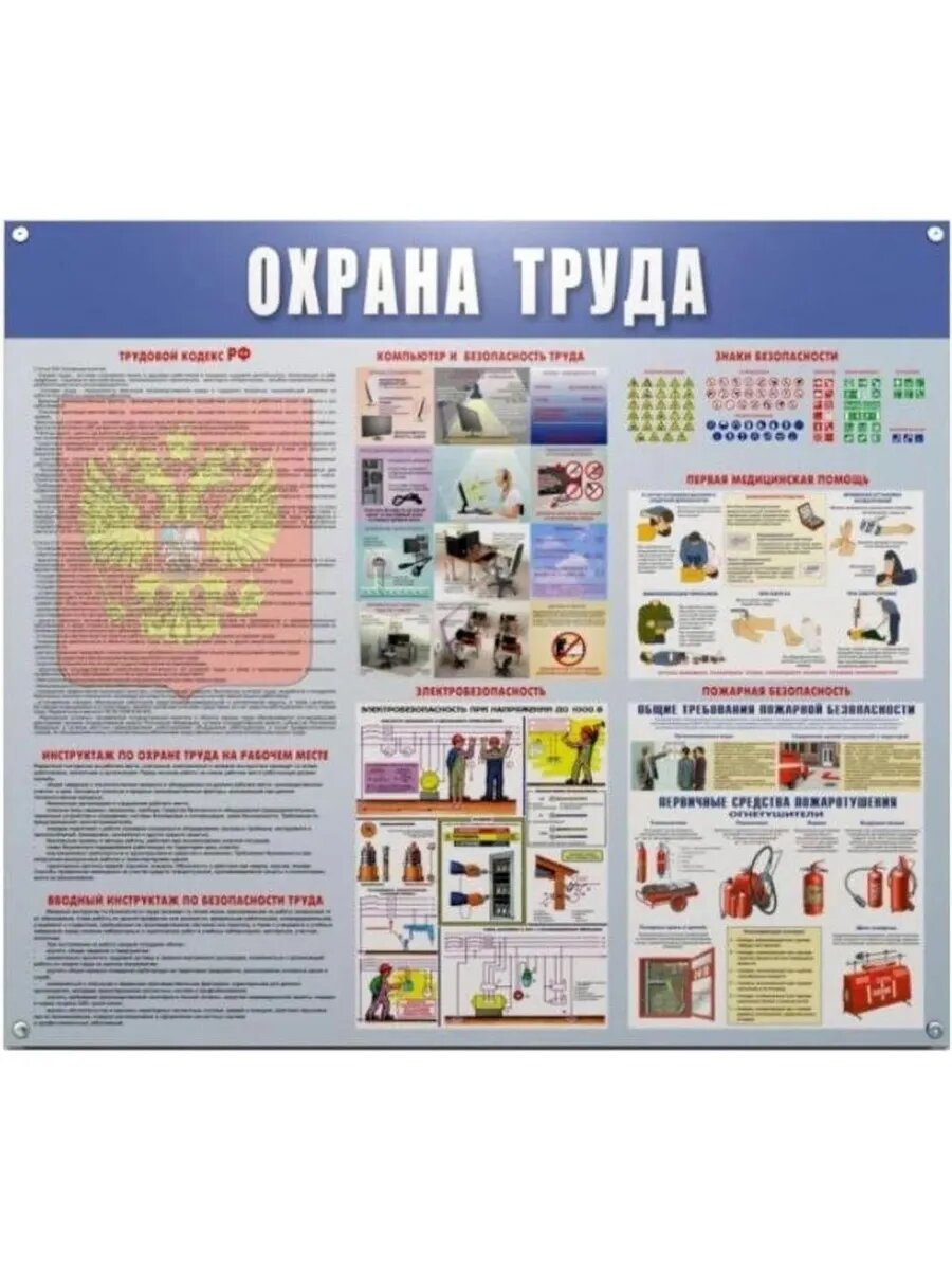 Информационный стенд по охране труда, 910х700 мм