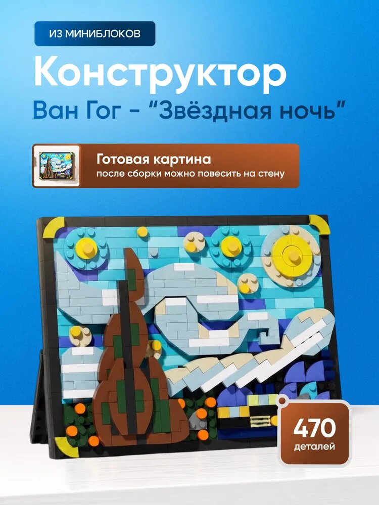 3Д Конструктор из миниблоков "Ван Гог - Звездная ночь", 470 деталей