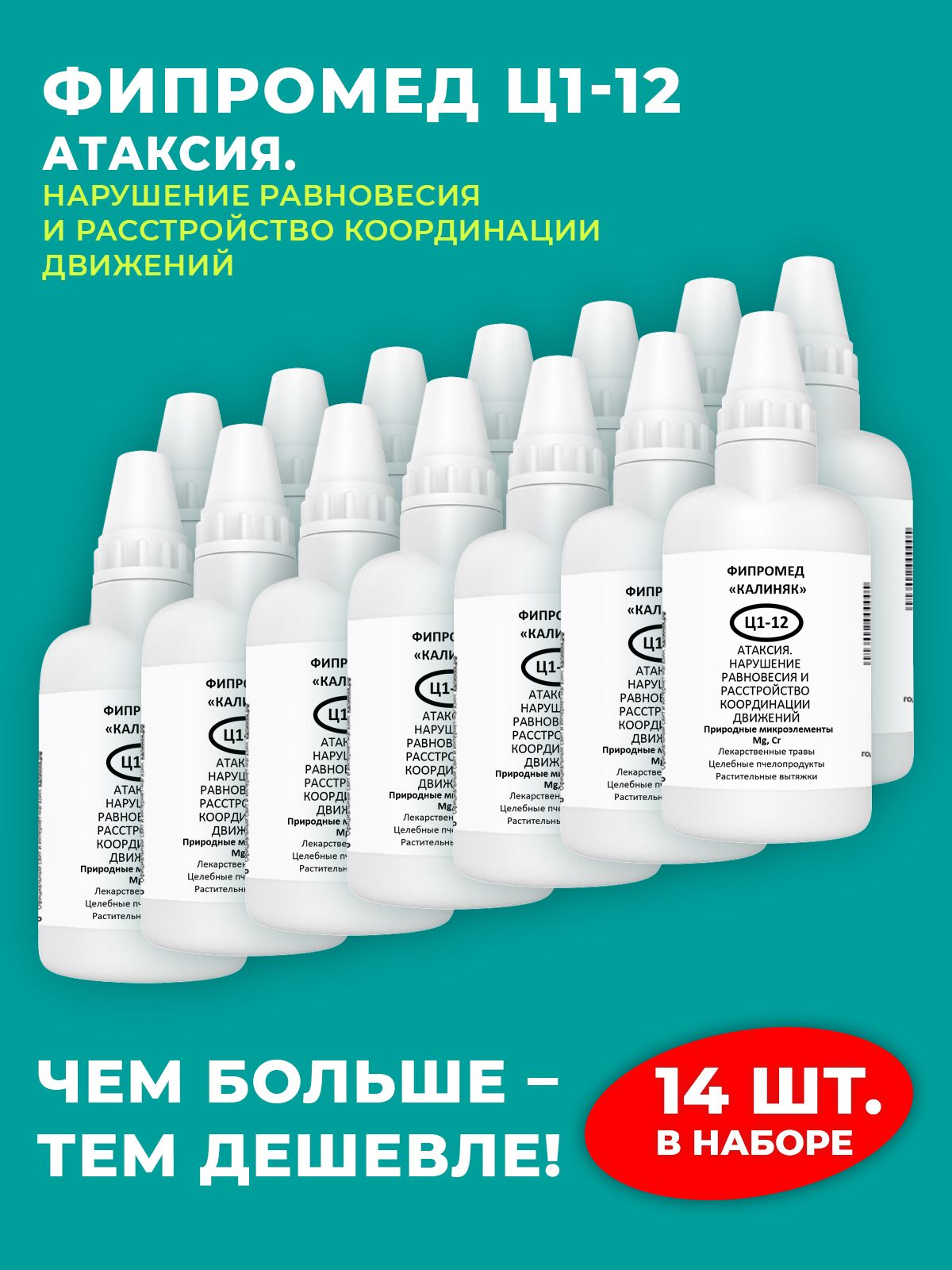 Фипромед Ц1-12 Атаксия. Нарушение равновесия и расстройство координации движений, 14 шт. по 50 мл.