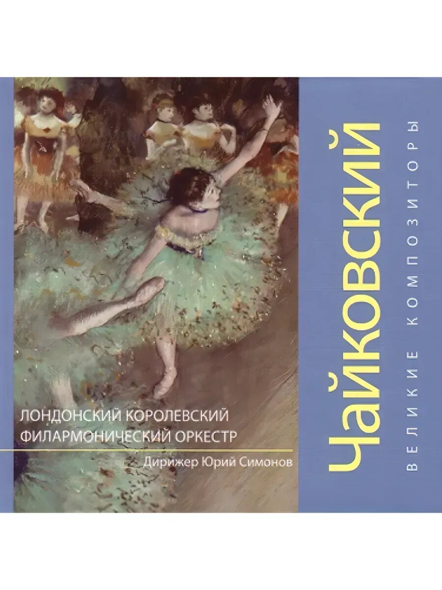 Том 02. Петр Ильич Чайковский (cd-диск)
