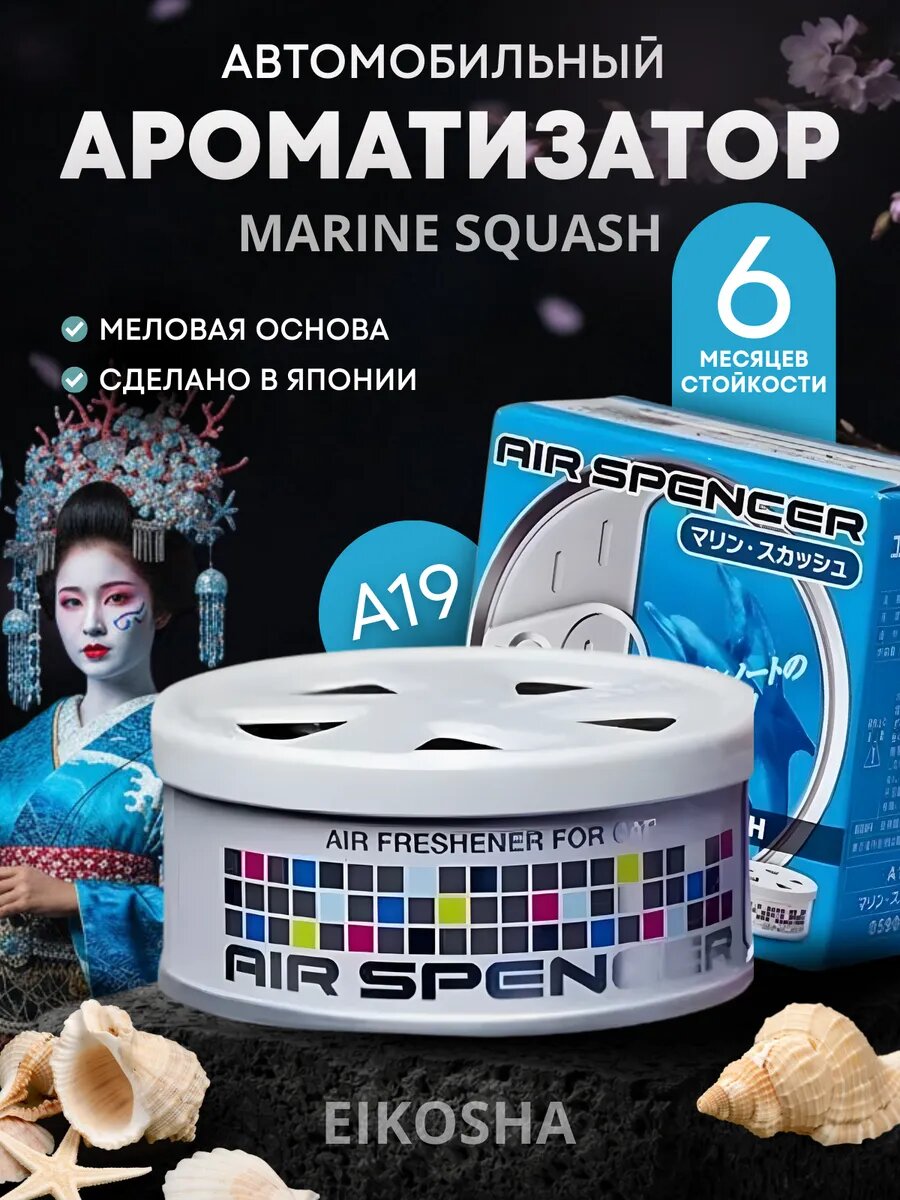 Ароматизатор меловой в машину - MARINE SQUASH A-19