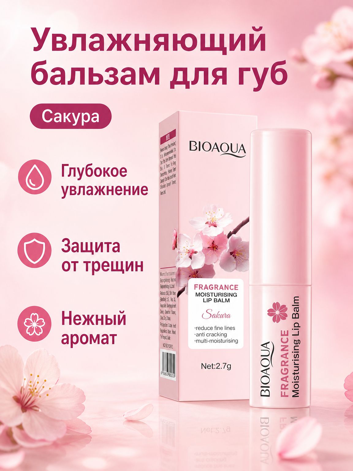 Бальзам для губ смягчающий с ароматом сакуры, 2.7 г, светло-розовый